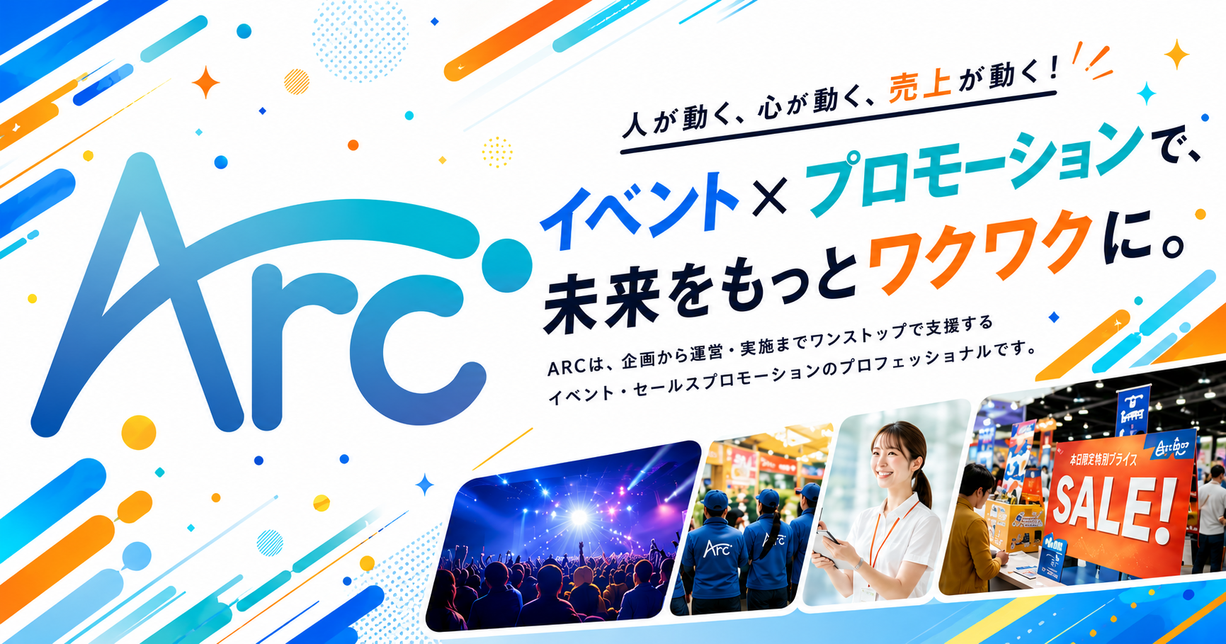 Arc | イベント × プロモーションで、未来をもっとワクワクに。